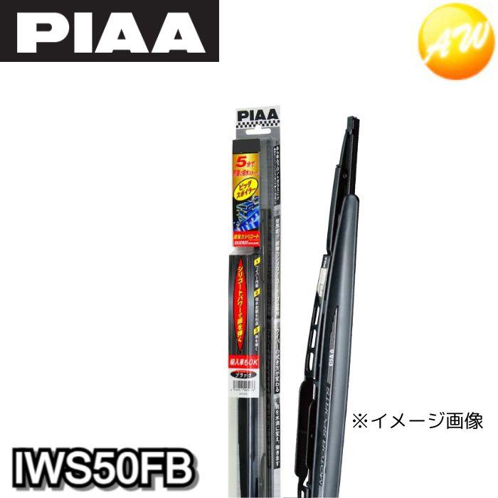 IWS50FB 呼番：10 PIAA ピア ビッグスポイラーワイパー 500mm 輸入車対応超強力シリコート ブラックカラー コンビニ受取不可 :iws50fb:オートウイング Yahoo!店 ...