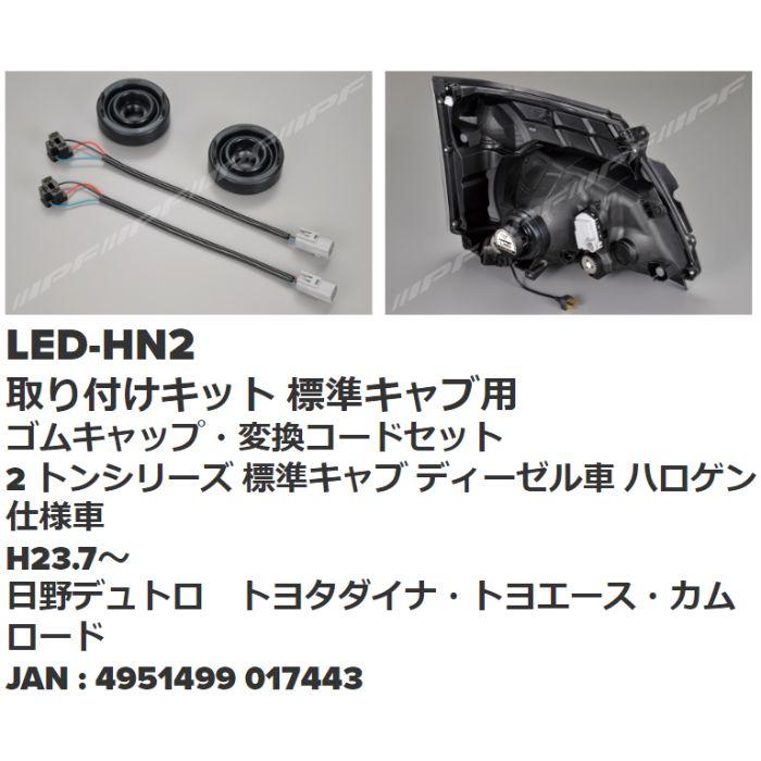LED-HN2 取り付けキット 標準キャブ用 ゴムキャップ・変換コードセット IPF/アイピーエフ コンビニ受取不可 : led-hn2 ...