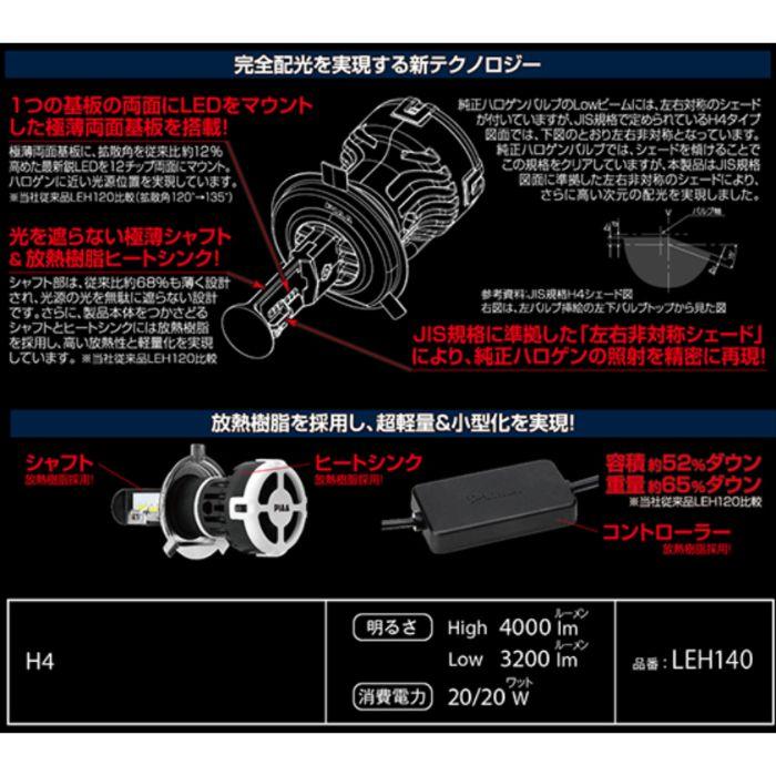 LEH140 ヘッド&フォグ用LEDバルブ ワイドビームタイプ PIAA H4 : オートウイング Yahoo!店 - 通販 - Yahoo!ショッピング