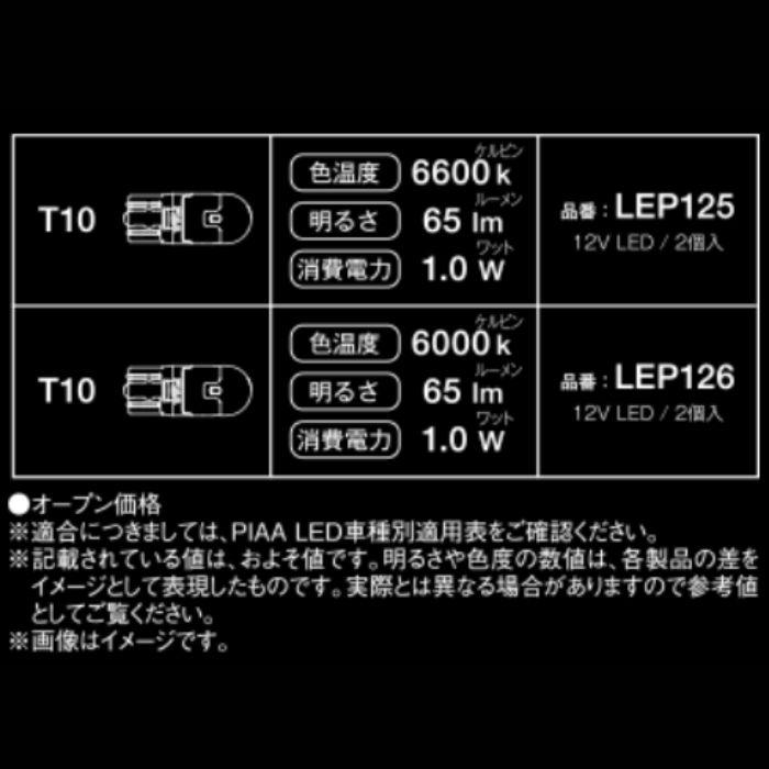 PIAA LEP125 ポジションLEDランプ 65lm 6600K T10 : オートウイング Yahoo!店 - 通販 - Yahoo!ショッピング