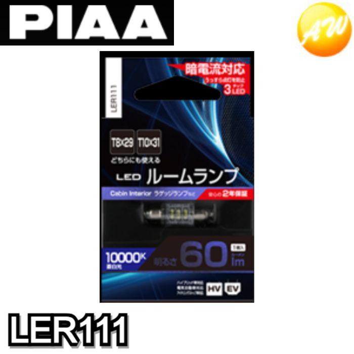 IPF LER111 超・高演色ルームLEDバルブ ルームランプ 60lm 10000K PIAA T10×31/T8×29共用 : オートウイング Yahoo!店 - 通販 - Yahoo ...