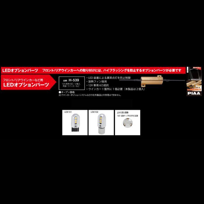 PIAA LEW101 LEDウインカーバルブ T20 250lm : オートウイング Yahoo!店 - 通販 - Yahoo!ショッピング