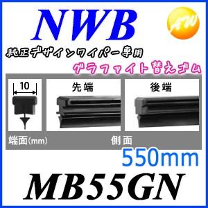 MB55GN 純正デザインワイパー対応替えゴム グラファイト MBタイプ 10mm幅 550mm 物流より出荷 : オートウイング Yahoo!店 - 通販 - Yahoo!ショッピング