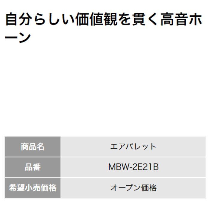 MBW-2E21B エアバレット 車用 ミツバサンコーワ MITSUBA エアバレットホーン ブラック : オートウイング Yahoo!店 ...