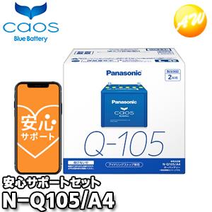 カオス 【返品交換不可】【ブルーバッテリー安心サポート付】N-Q105/A4（N-Q100/A3後継品）Q-55/Q-85対応バッテリー カオス パナソニック アイドリングストップ車用 ...