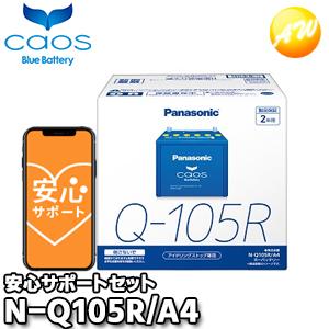 Panasonic 【返品交換不可】【ブルーバッテリー安心サポート付】N-Q105R/A4（N-Q100R/A3後継品）Q-55R/Q-85R対応バッテリー カオス パナソニック アイドリング ...