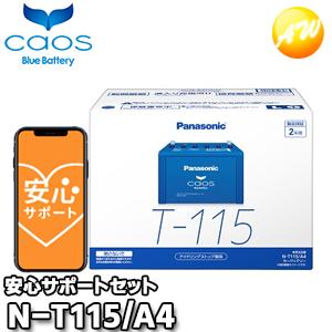 Panasonic 【返品交換不可】【ブルーバッテリー安心サポート付】N-T115/A4 T-110/T-115対応バッテリー カオス パナソニック バッテリー アイドリングストップ車用 ...