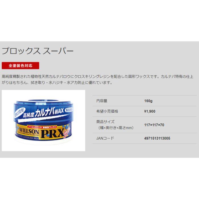 01116 ノーコンパウンド WILLSON ウィルソン プロックススーパーPRX コンビニ受取不可 : オートウイング Yahoo!店 - 通販 - Yahoo!ショッピング