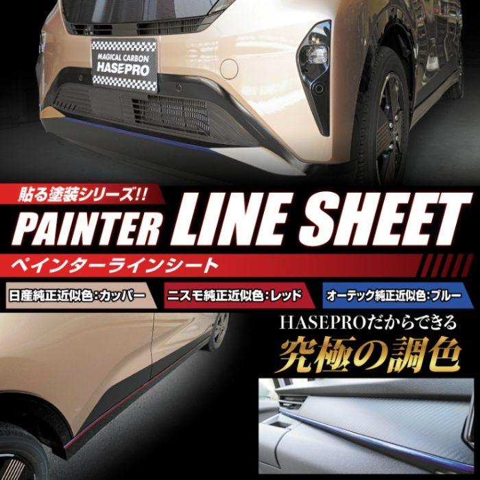 PSLS-3NRD ニスモ近似色レッド ペインターラインシート幅10mm×長さ2.4m（PSLS-3） HASEPRO ハセプロ ゆうパケット対応 コンビニ受取不可 : オートウイング ...
