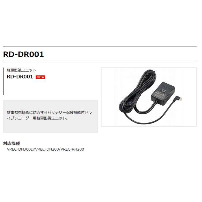 カロッツェリア RD-DR001 駐車監視ユニット Paioneer/Carozzeria パイオニア/カロッツェリア バッテリー保護機能付 : オートウイング Yahoo!店 - 通販 ...