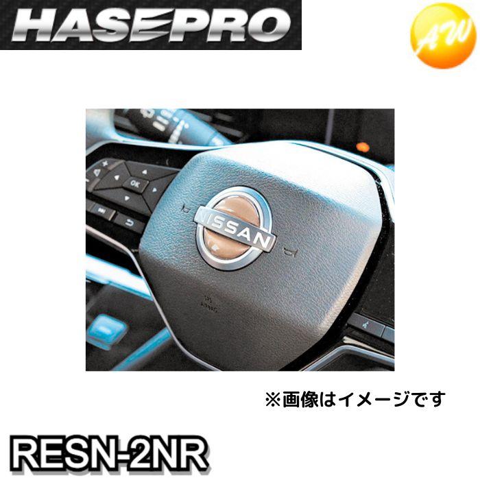 RESN-2NR ニスモ近似色レッド リアルカラーエンブレム ステアリングエンブレム 日産用 新色 HASEPRO ハセプロ ゆうパケット対応 ...