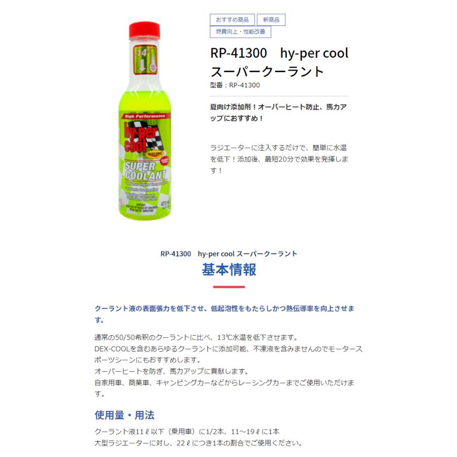 RP-41300 hy-per cool スーパークーラント 夏向け添加剤！オーバーヒート防止、馬力アップ リスローン RISLONE : オートウイング Yahoo!店 - 通販 ...