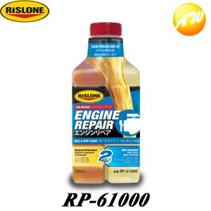 RP-61000 エンジンリペア 添加剤 リスローン RISLONE : オートウイング Yahoo!店 - 通販 - Yahoo!ショッピング