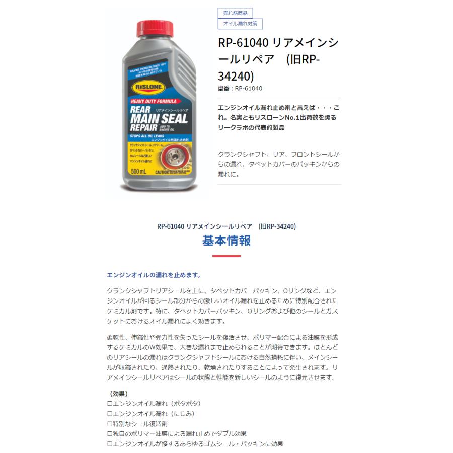 RP-61040 リアメインシールリペア 添加剤 リスローン RISLONE : オートウイング Yahoo!店 - 通販 - Yahoo!ショッピング