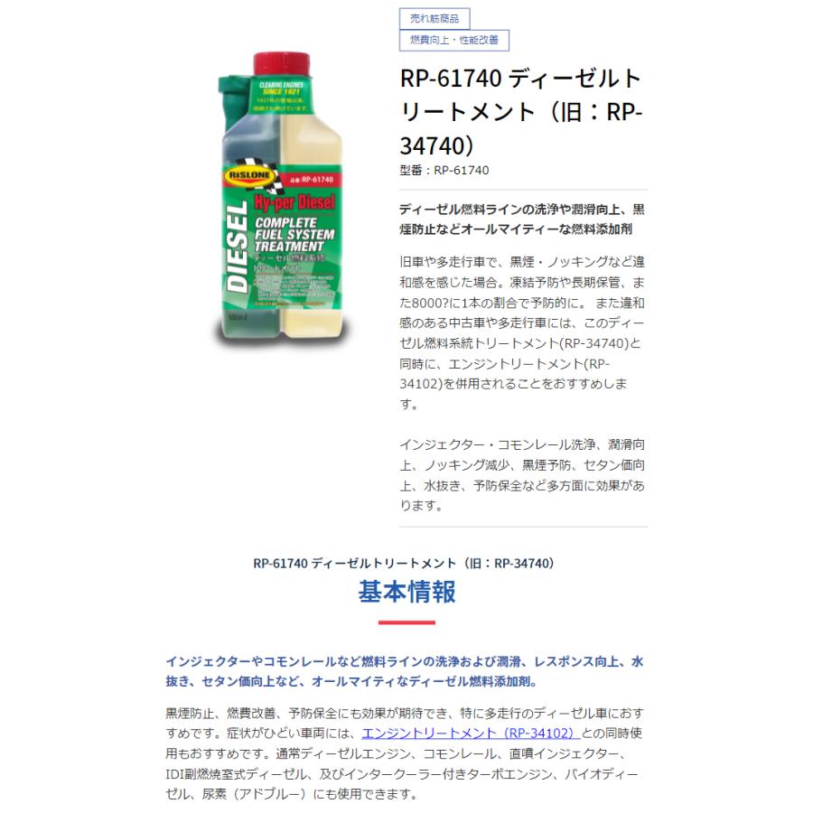 RP-61740 ディーゼルトリートメント 添加剤 リスローン RISLONE : オートウイング Yahoo!店 - 通販 - Yahoo!ショッピング