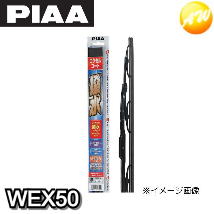 WEX50 呼番：10 PIAA ピア シリコンゴムワイパー 500mm エクセルコート 拭くだけで撥水- コンビニ受取不可 : wex50 : オートウイング Yahoo!店 - 通販 ...