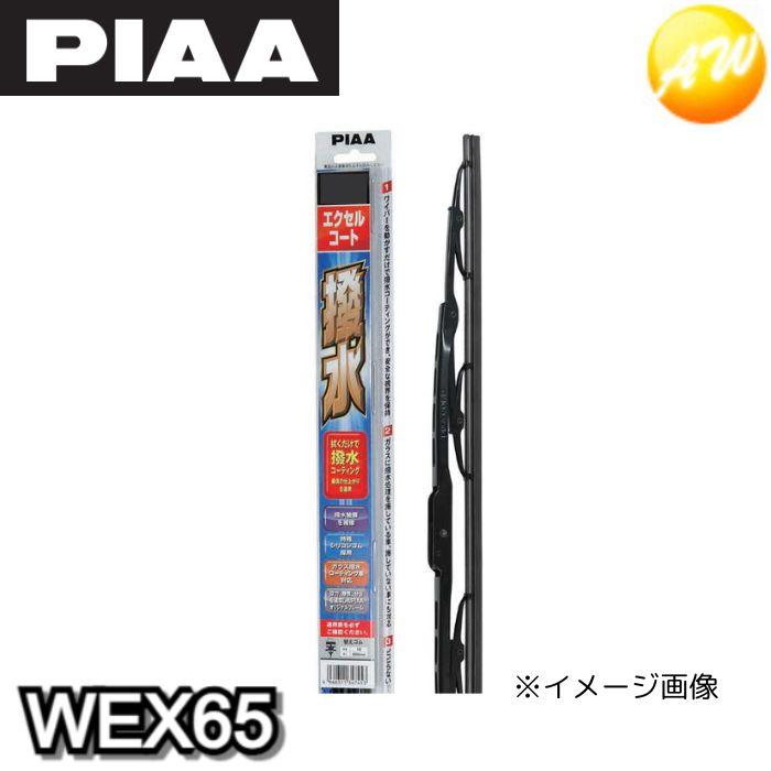 WEX65 呼番：82 PIAA ピア シリコンゴムワイパー 650mm エクセルコート 拭くだけで撥水- コンビニ受取不可 : オートウイング Yahoo!店 - 通販 - Yahoo!ショッピング