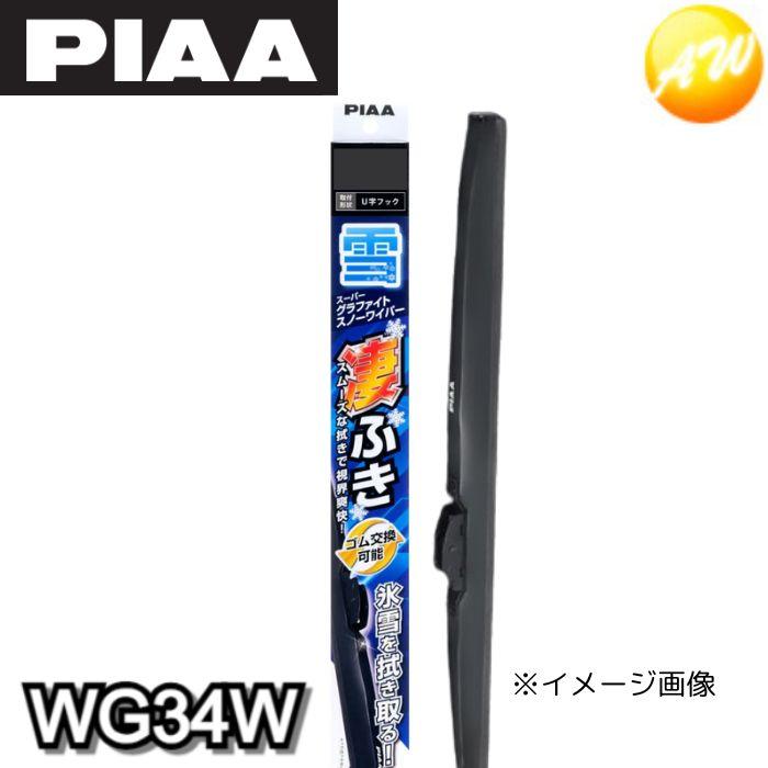 PIAA WG34W PIAA ピア グラファイトワイパー スノーワイパー スノーブレード 340mm : オートウイング Yahoo!店 - 通販 - Yahoo!ショッピング