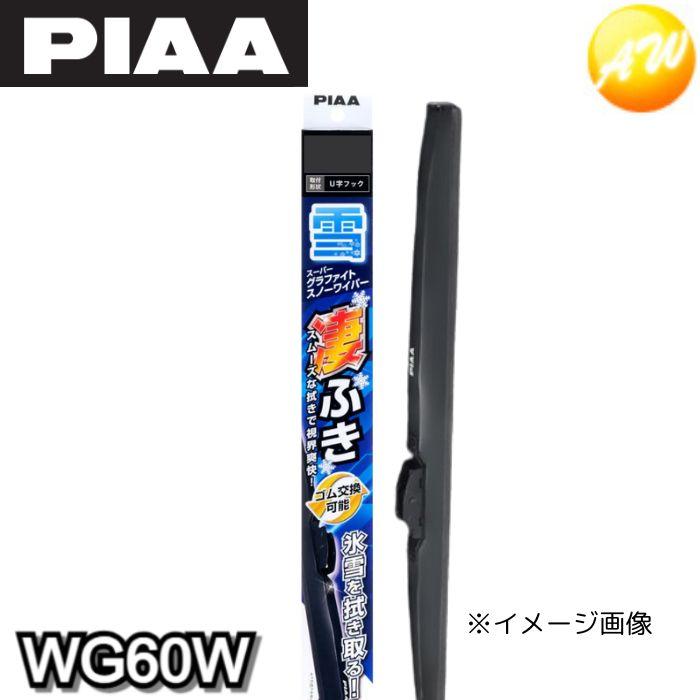 PIAA WG60W PIAA ピア グラファイトワイパー スノーワイパー スノーブレード 600mm : オートウイング Yahoo!店 - 通販 - Yahoo!ショッピング