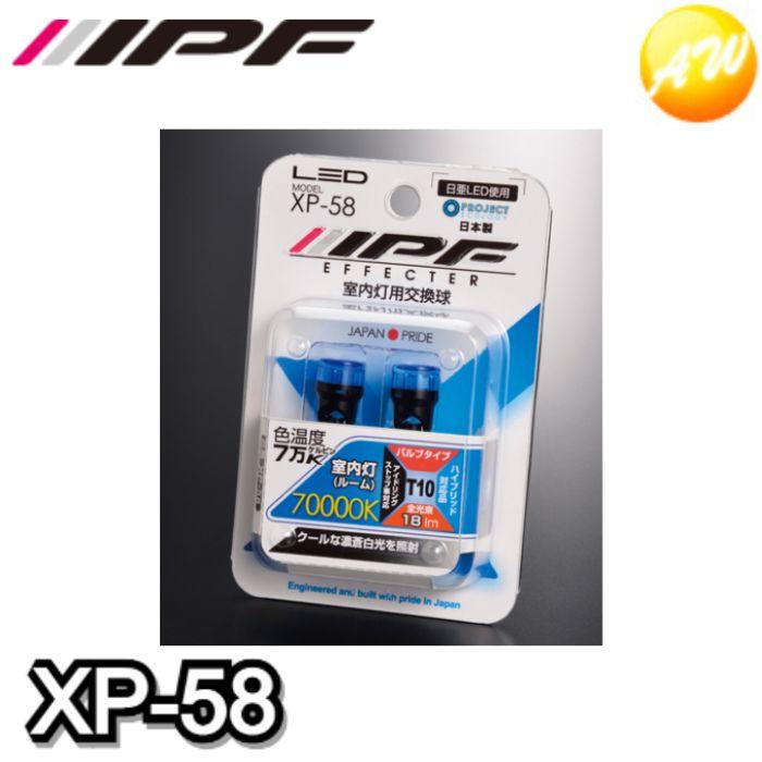 IPF XP-58 LEDルームランプバルブ エフェクター 70000K IPF/アイピーエフ コンビニ受取不可 : オートウイング ...