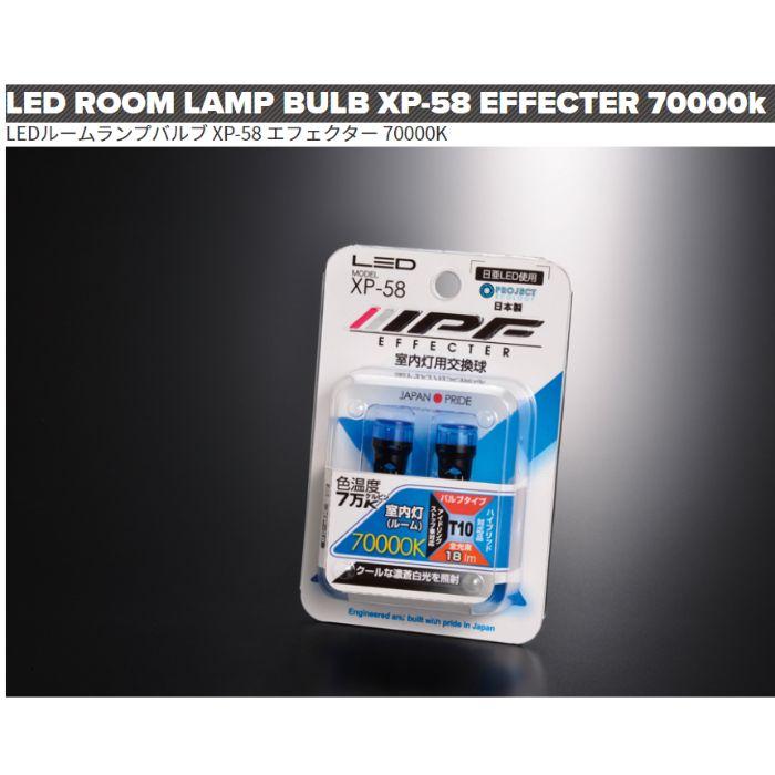 IPF XP-58 LEDルームランプバルブ エフェクター 70000K IPF/アイピーエフ コンビニ受取不可 : オートウイング Yahoo!店 - 通販 - Yahoo!ショッピング