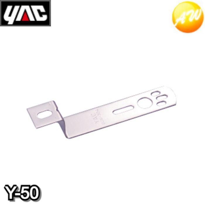 Y-50（Y50） マーカーステー Zタイプ 鉄 165mm YAC 槌屋ヤック株式会社 コンビニ受け取り不可 : オートウイング Yahoo!店 - 通販 - Yahoo!ショッピング
