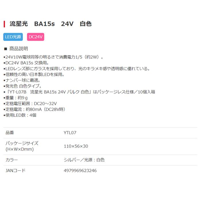 YT-L07（YTL07） 流星光 BA15s 24V 白色 YAC 槌屋ヤック株式会社 コンビニ受け取り不可 : オートウイング Yahoo!店 - 通販 - Yahoo!ショッピング