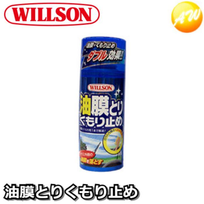 02025 油膜とり＋くもり止め ダブル効果--WILLSON ウィルソン エアゾール 180ml 油膜取りくもり止め コンビニ受取不可 : オートウイング Yahoo!店 - 通販 ...