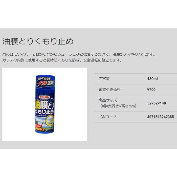 02025 油膜とり＋くもり止め ダブル効果--WILLSON ウィルソン エアゾール 180ml 油膜取りくもり止め コンビニ受取不可 : オートウイング Yahoo!店 - 通販 ...