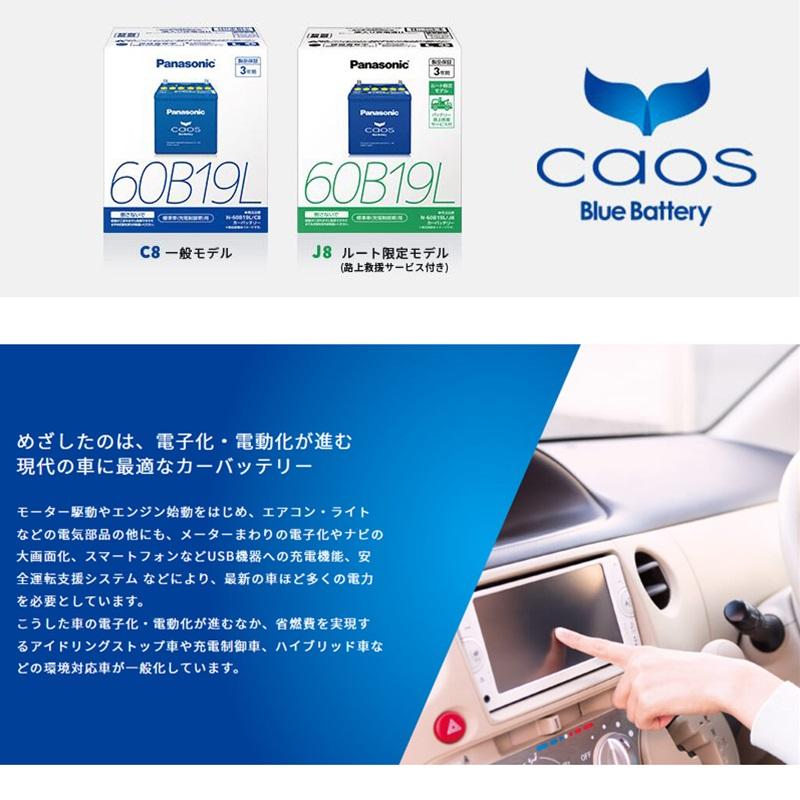 N-80B24L/C8 Panasonic (パナソニック) 国産車バッテリー Blue Battery カオス 標準車(充電制御車)用 【ブルーバッテリー安心サポート付き ...