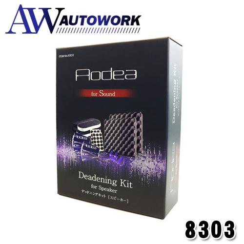 【8303】 AODEA デッドニングキット (スピーカー用) : オートワークヤフー店 - 通販 - Yahoo!ショッピング