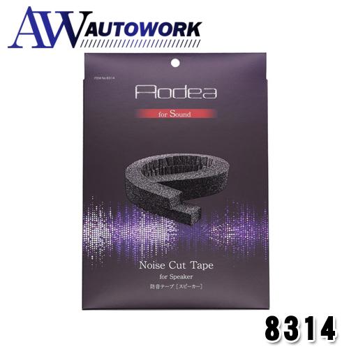 【8314】 AODEA 防音テープ (スピーカー用) : オートワークヤフー店 - 通販 - Yahoo!ショッピング