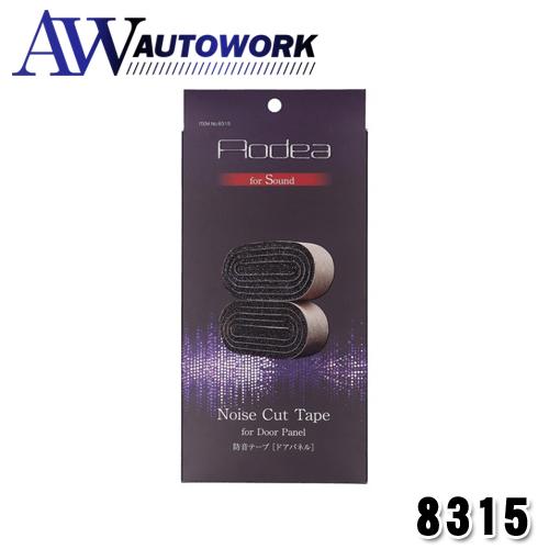 【8315】 AODEA 防音テープ (ドアパネル用) : オートワークヤフー店 - 通販 - Yahoo!ショッピング