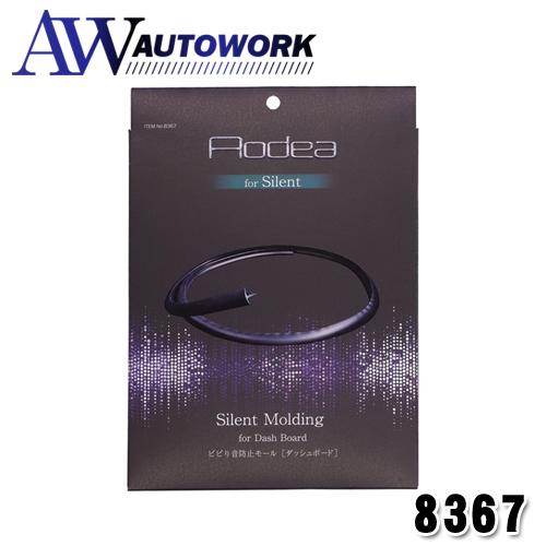 【8367】 AODEA ビビり音防止モール (ダッシュボード用) : オートワークヤフー店 - 通販 - Yahoo!ショッピング