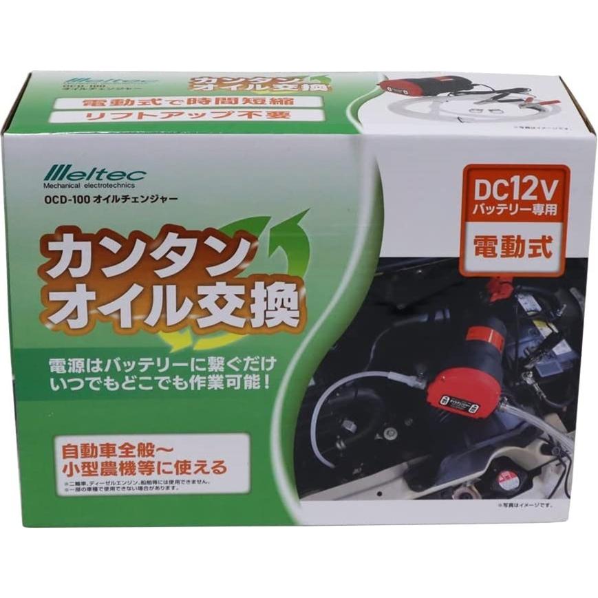 メルテック オイルチェンジャー 電動式 DC12V OCD-100 カー用品 カーアクセサリー 燃料・オイル用ツール 簡単オイル交換 ...