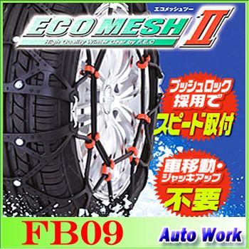 タイヤチェーン 非金属 FEC エコメッシュ2 FB09 195/70R14(夏),185/65R15,195/60R15,185/60R16(夏),205/55R15(夏),195 ...