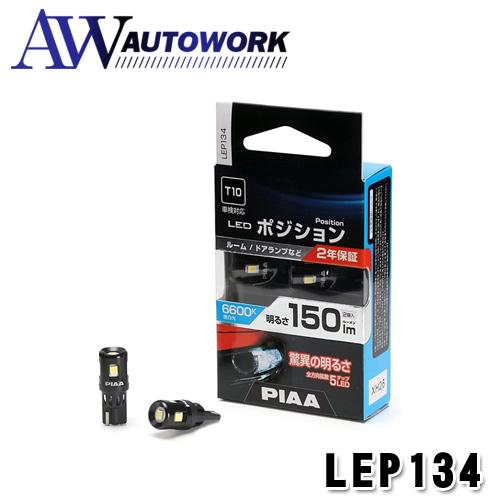PIAA ポジション用バルブ ルーム/ドアランプ LED 6600K [全方向拡散5 チップ ] 12V 1.5W 150lm T10 2年保証 車検対応 2個入 LEP134 : オート ...