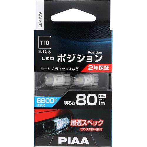 PIAA ポジション用バルブ ルーム/ライセンス LED 6600K 12V 1.0W 80lm T10 2年保証 車検対応 2個入 LEP139 : オートワークヤフー店 - 通販 ...