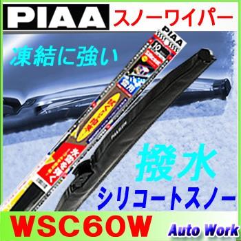 PIAA スノーワイパー 撥水 シリコートスノー WSC60W 適合呼番81 ワイパーブレード 60cm : オートワークヤフー店 - 通販 - Yahoo!ショッピング