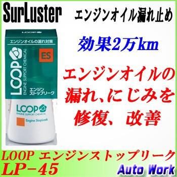 爆買 エンジンオイル漏れ止め剤 LOOP エンジンストップリーク LP-45 シュアラスター ループ : オートワークヤフー店 - 通販 - Yahoo!ショッピング