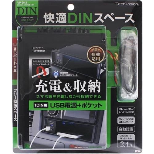 槌屋ヤック オーディオパーツ DIN BOX USB 電源 2.4A VP-D12 : 4979969807127 : オートワークヤフー店 - 通販 - Yahoo!ショッピング