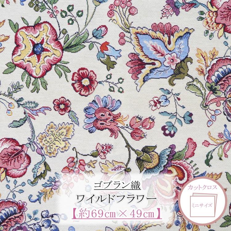 新柄入荷！ ゴブラン織 ワイルドフラワー カットクロス 約69×49cm 1-251030-1663-655-1-4CUT 【C2-6-114】U4 : アベイル・コマドリ - 通販 ...