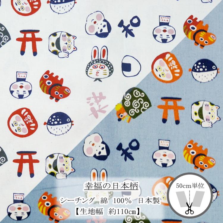 142-1355-C【シーチング】ジャパンプリント 幸福の日本柄 【綿100％】 約110cm幅（数量×50cm）【C2-6-156-12】U2 : 142-1355-c : アベイル ...