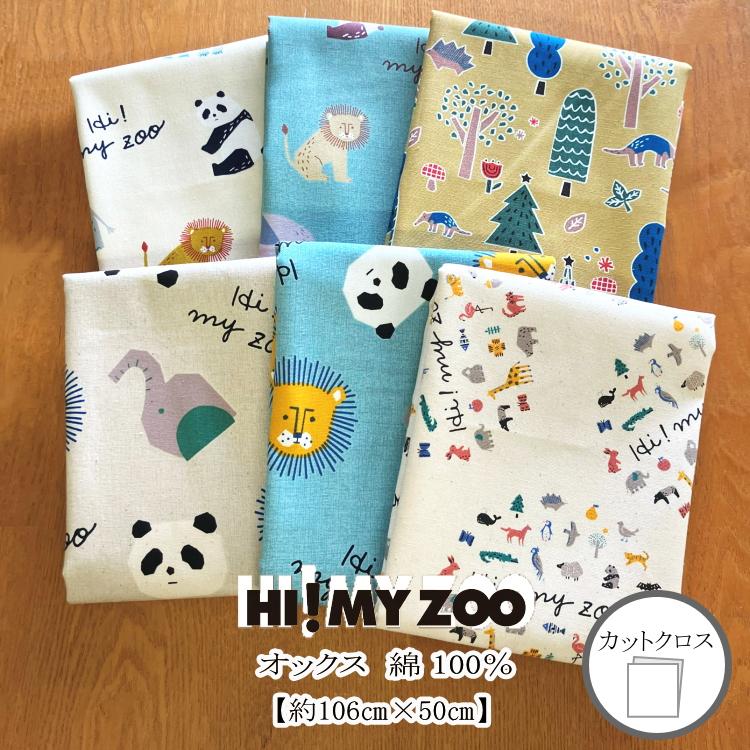 『カットクロス』 ≪HI！MY ZOO≫ ハイマイズー アニマル オックス 約50cm×110cm 綿100％ 142-1360-cut 【C2-6-156】U-4 : アベイル・コマドリ ...
