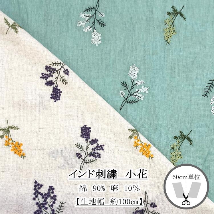 150-1663 インド刺しゅう 綿麻生地 【綿90％ 麻10％】 約100cm幅（数量×50cm）【C2-6-156-12】U2 : アベイル・コマドリ - 通販 - Yahoo!ショッピング