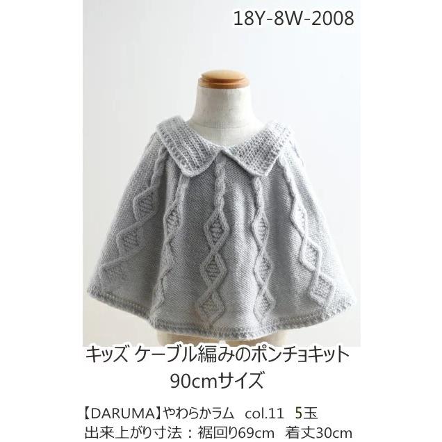 18Y-8W-2008ケーブル編みのポンチョキット(90cmサイズ) 毛糸 18Y-8W-2008ケーブル編みのポンチョキット(90cmサイズ) 毛糸