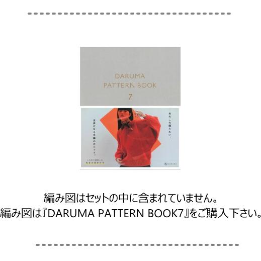 【キット】『DARUMA PATTERN BOOK7』で編む ドルマンスリーブセーターのキット 【ウールロービング11玉】【取寄せ品】 【C4-12】U-NG :daruma ...