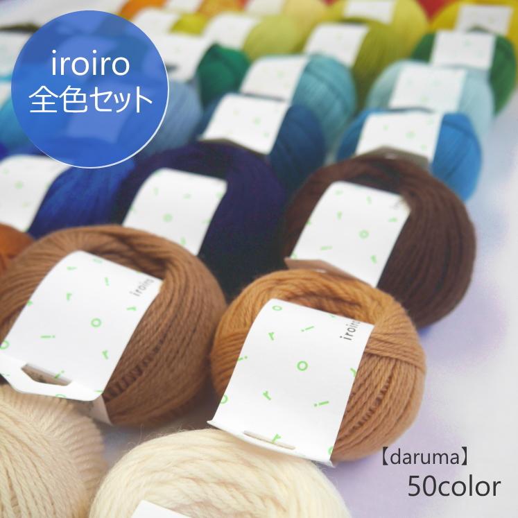 ★全色セット★【ダルマ】iroiro イロイロ 全50色 col.1〜col.50 爆買 【C4-12-140-3】 : アベイル・コマドリ - 通販 - Yahoo!ショッピング