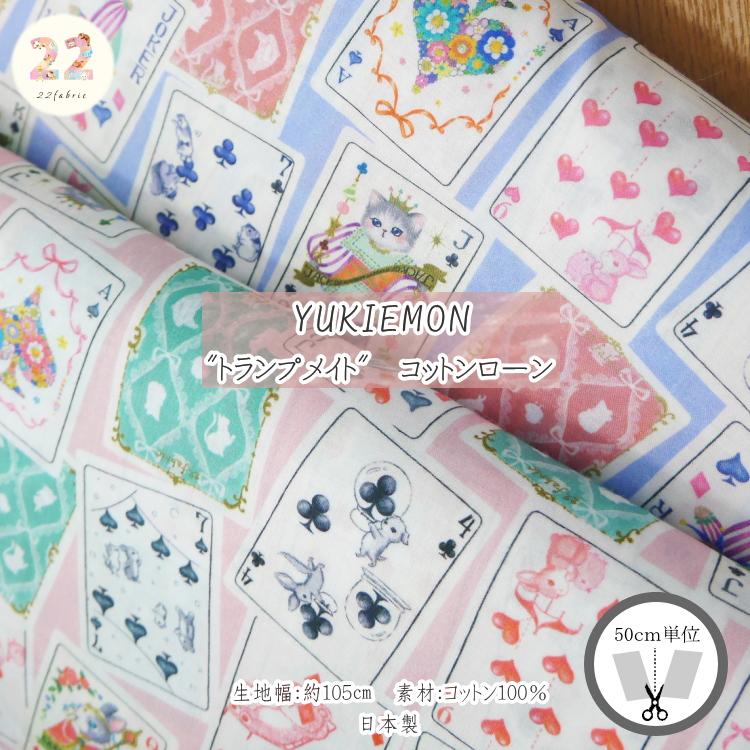 DP-4435-5 【22fabric ニャンニャンファブリック】トランプメイト 『yukiemon』ユキエモン 60ローン デジタルプリント （数量×50cm）【C2-6】U3 : アベイル ...