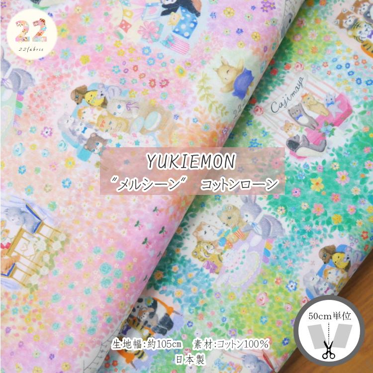 DP-4435-7 【22fabric ニャンニャンファブリック】 メルシーン 『yukiemon』ユキエモン 60ローン デジタルプリント （数量×50cm）【C2-6】U3 : アベイル ...